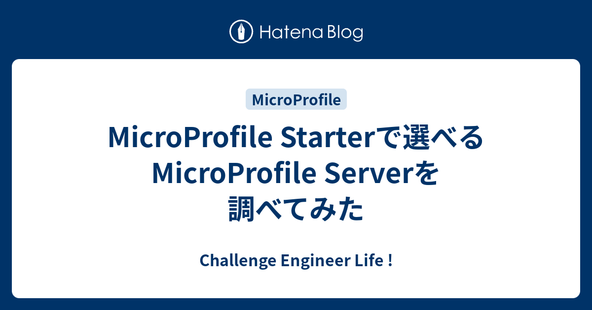 MicroProfile Starterで選べるMicroProfile Serverを調べてみた - Challenge Engineer Life