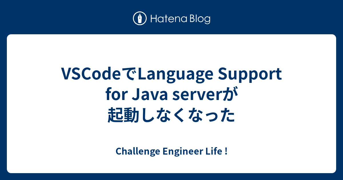 VSCodeでLanguage Support for Java serverが起動しなくなった - Challenge Engineer ...