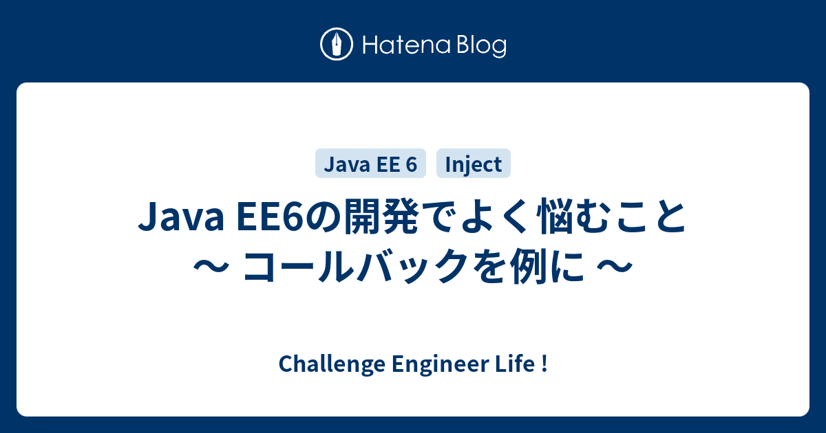 Java EE6の開発でよく悩むこと ～ コールバックを例に ～ - Challenge Engineer Life