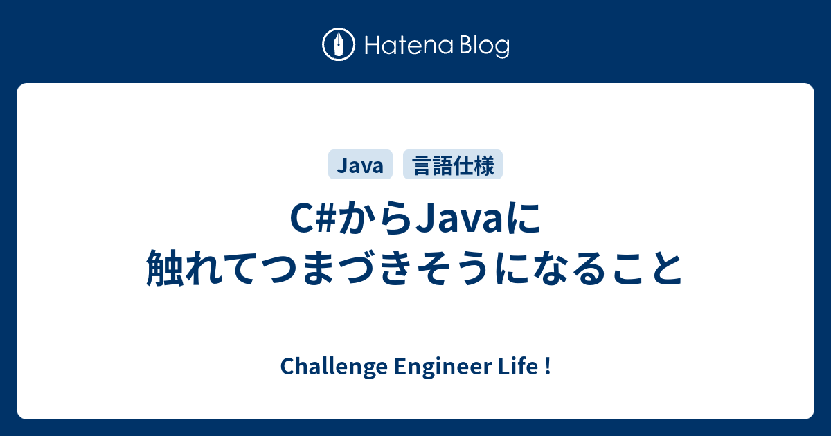 C#からJavaに触れてつまづきそうになること - Challenge Engineer Life