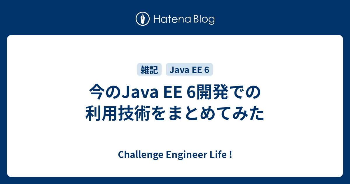 今のJava EE 6開発での利用技術をまとめてみた - Challenge Engineer Life