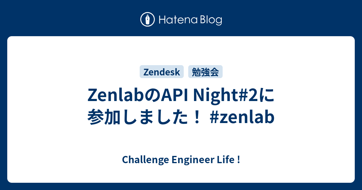 ZenlabのAPI Night#2に参加しました！ #zenlab - Challenge Engineer Life