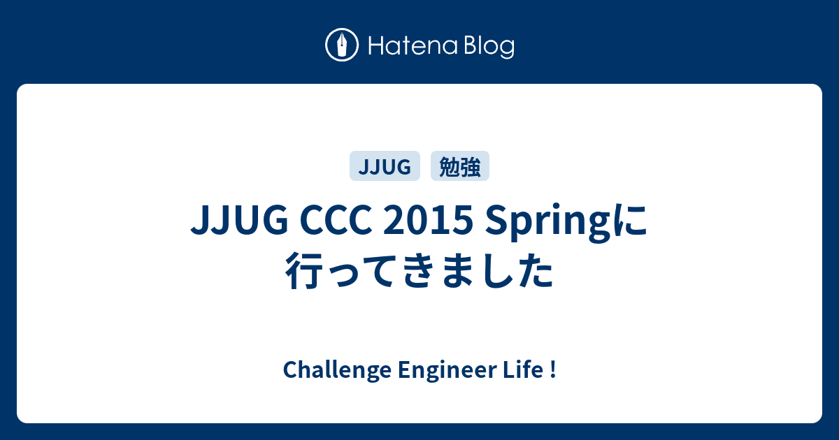 JJUG CCC 2015 Springに行ってきました - Challenge Engineer Life