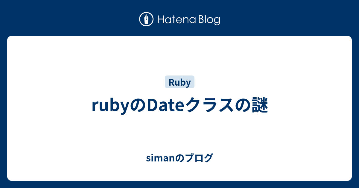 rubyのDateクラスの謎 - simanのブログ