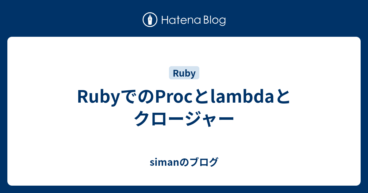 RubyでのProcとlambdaとクロージャー - simanのブログ