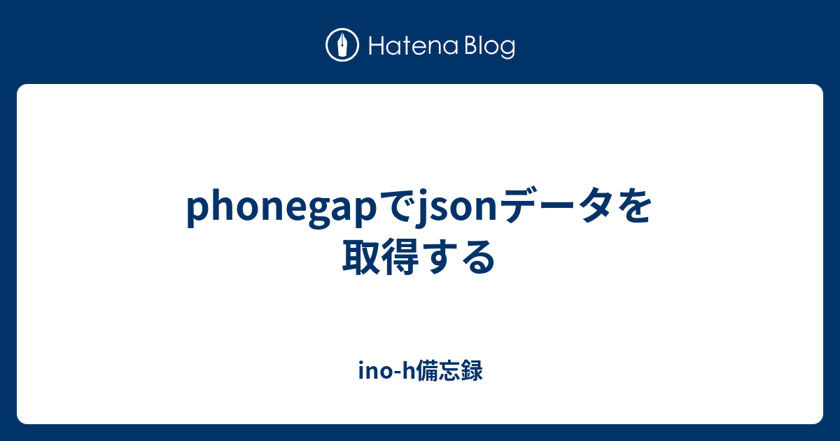 phonegapでjsonデータを取得する - ino-h備忘録