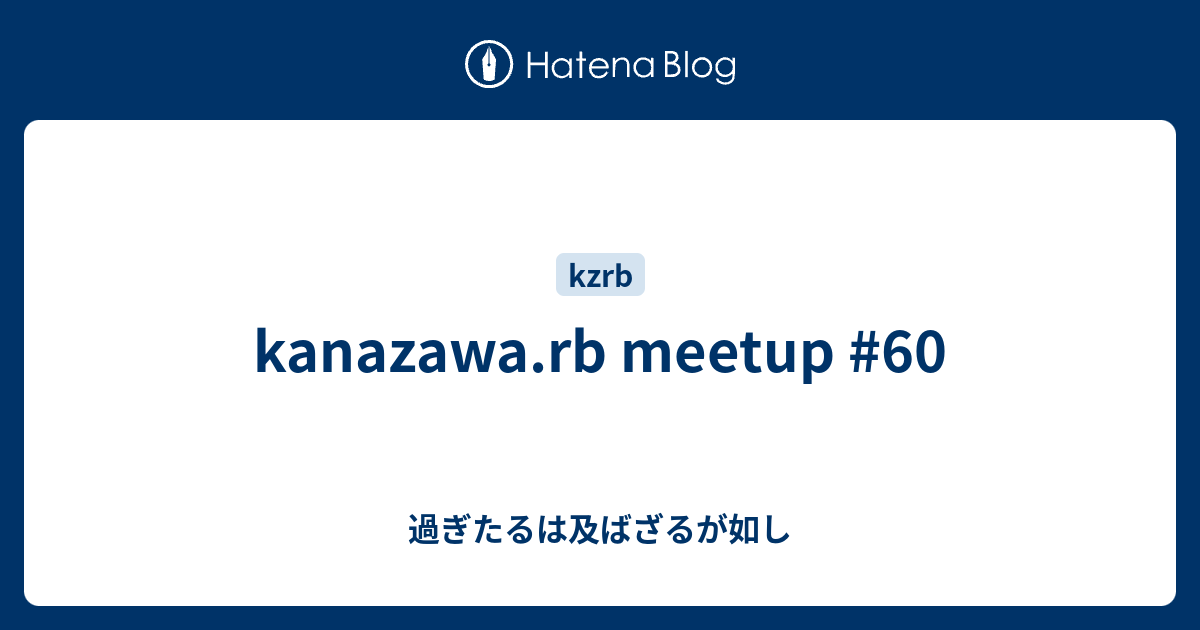 kanazawa.rb meetup #60 - 過ぎたるは及ばざるが如し