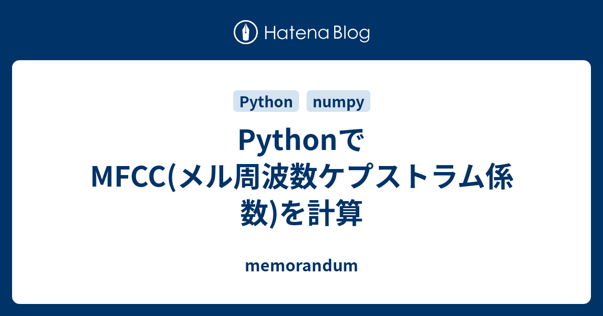 PythonでMFCC(メル周波数ケプストラム係数)を計算 - memorandum