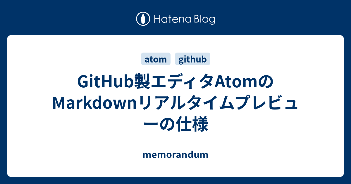 GitHub製エディタAtomのMarkdownリアルタイムプレビューの仕様 - memorandum