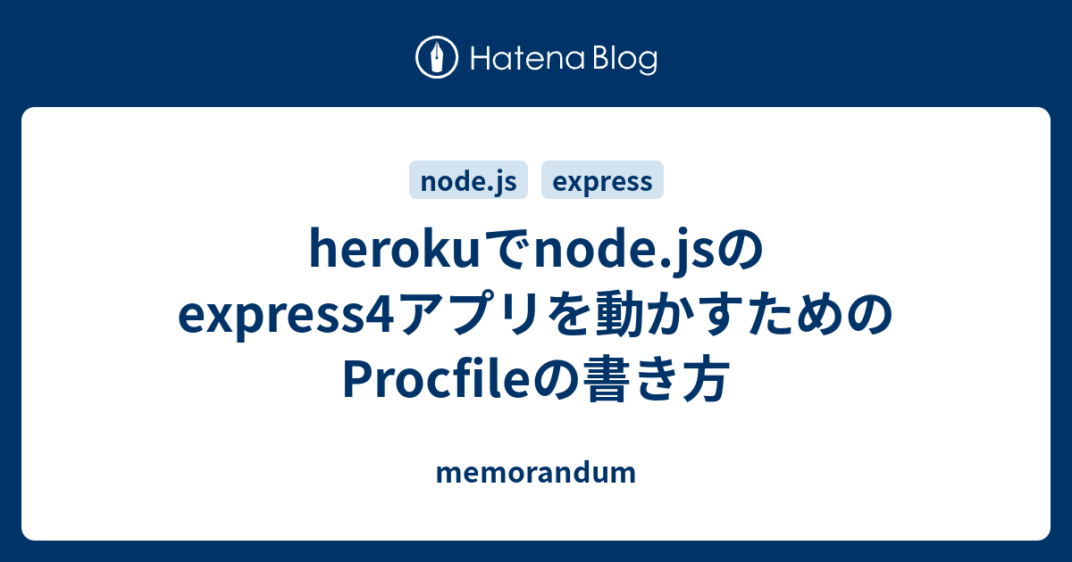 herokuでnode.jsのexpress4アプリを動かすためのProcfileの書き方 - memorandum