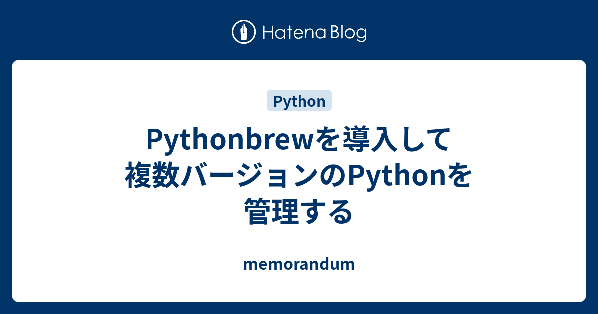 Pythonbrewを導入して複数バージョンのPythonを管理する - memorandum