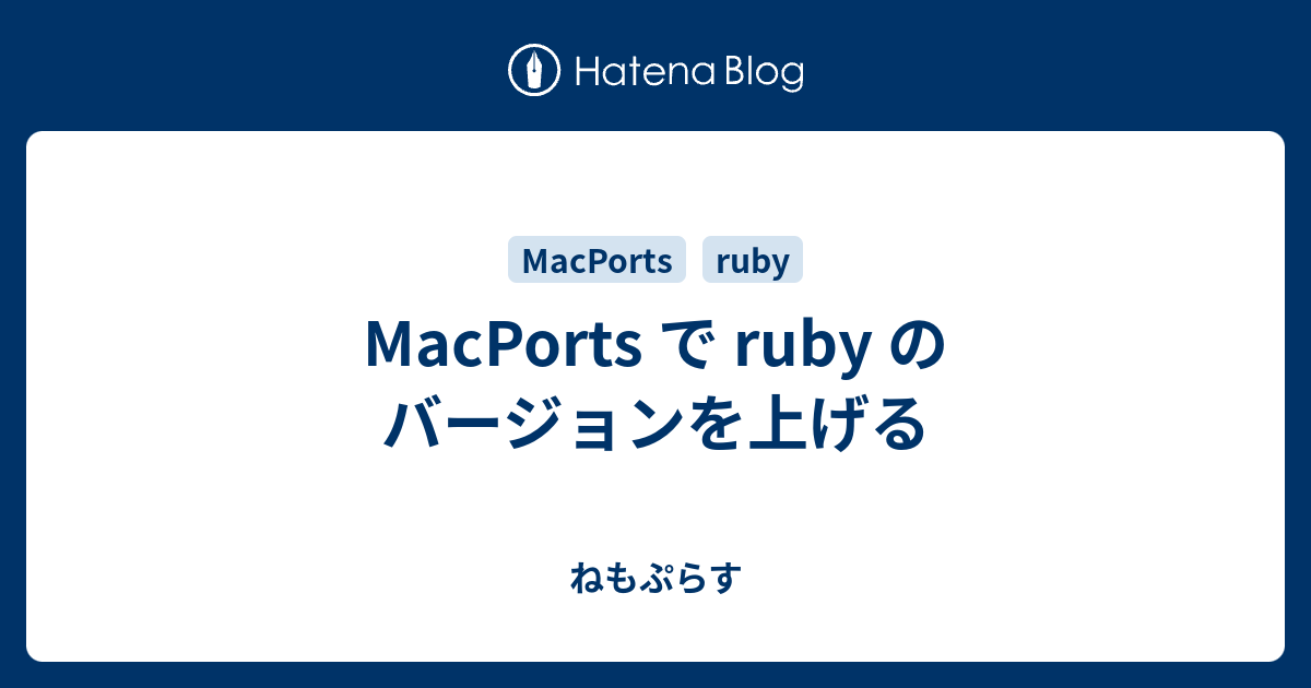 MacPorts で ruby のバージョンを上げる - ねもぷらす