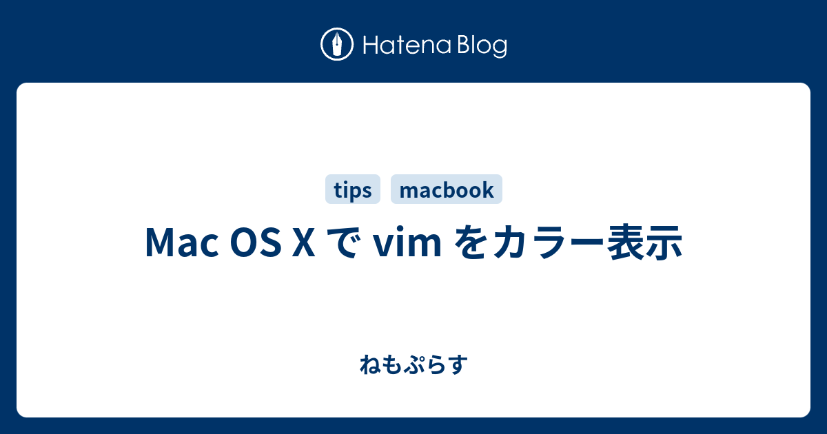 Mac OS X で vim をカラー表示 - ねもぷらす