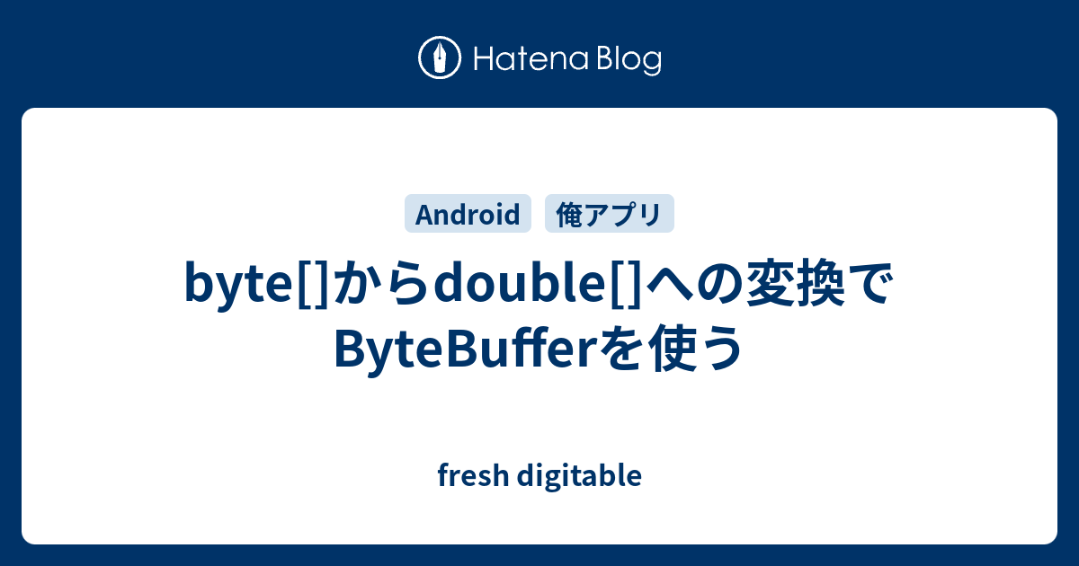 byte[]からdouble[]への変換でByteBufferを使う - fresh digitable