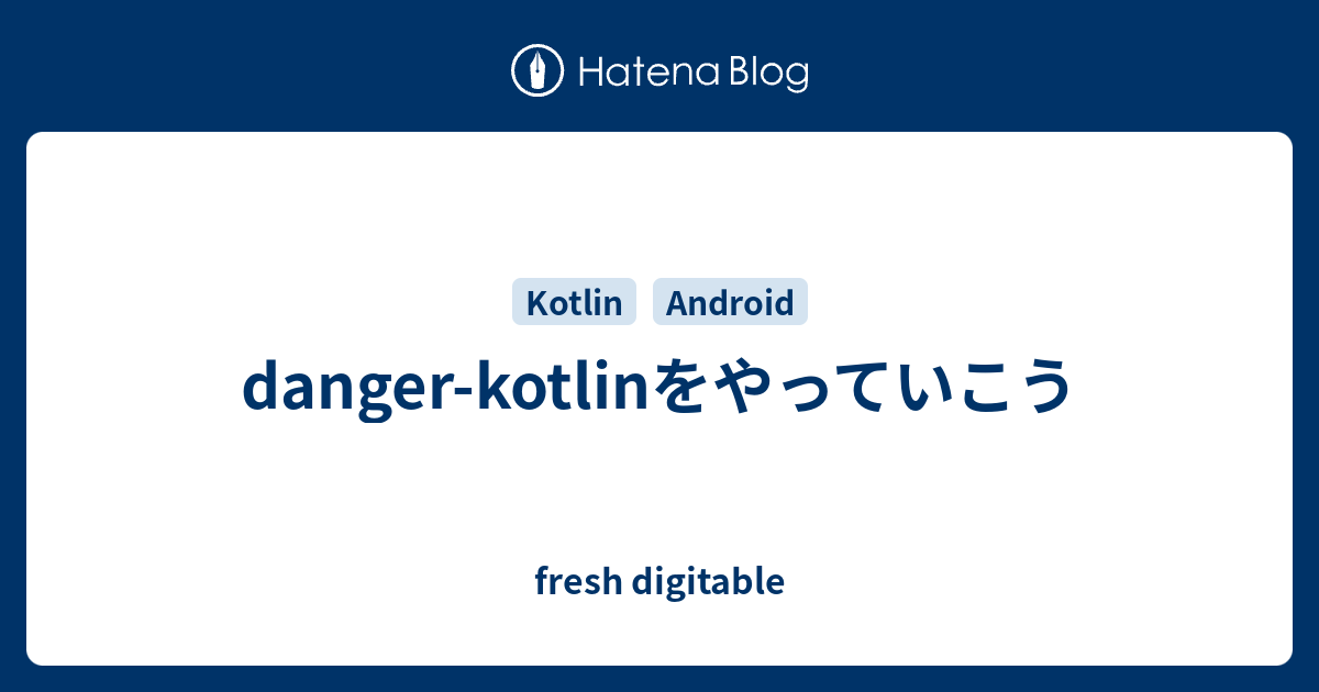 danger-kotlinをやっていこう - fresh digitable