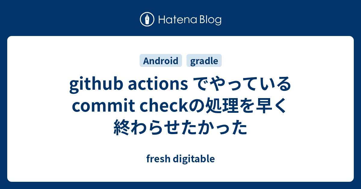 github actions でやっているcommit checkの処理を早く終わらせたかった - fresh digitable