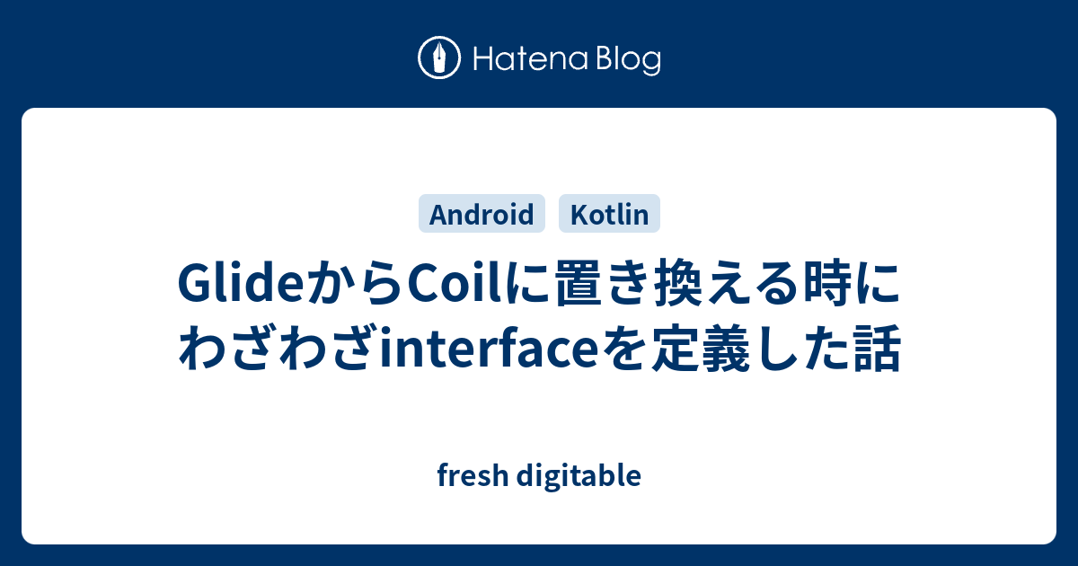 GlideからCoilに置き換える時にわざわざinterfaceを定義した話 - fresh digitable