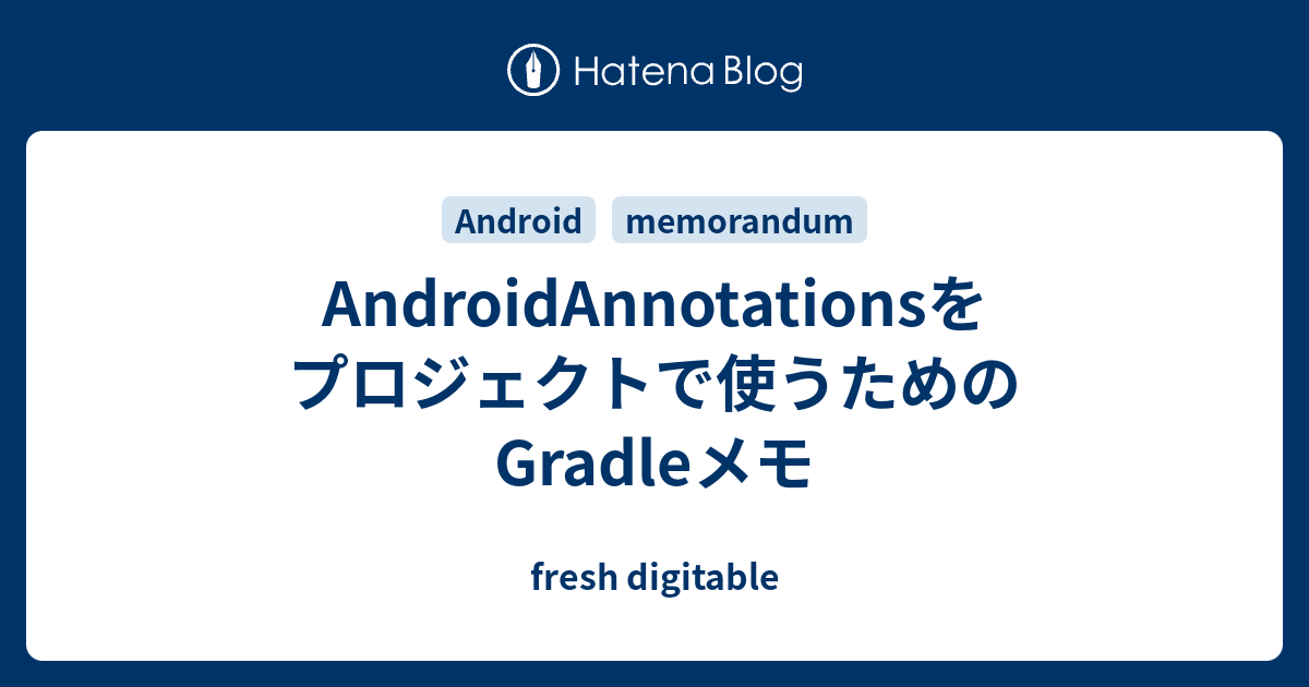 AndroidAnnotationsをプロジェクトで使うためのGradleメモ - fresh digitable