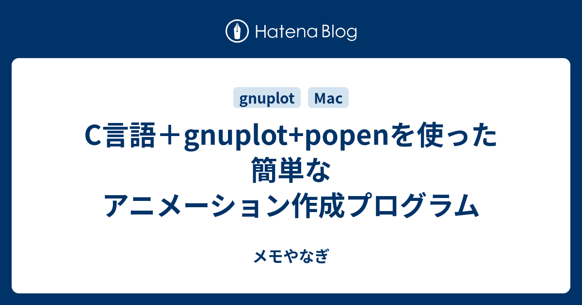 C言語＋gnuplot+popenを使った簡単なアニメーション作成プログラム - メモやなぎ