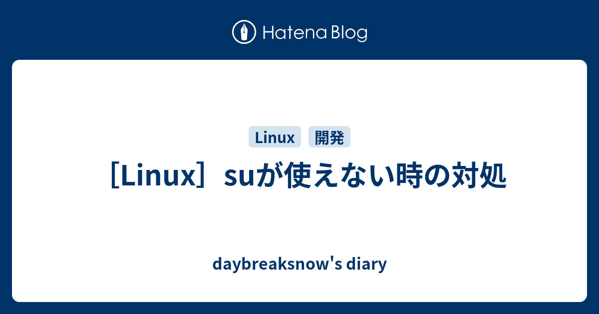 [Linux]suが使えない時の対処 - daybreaksnow's diary