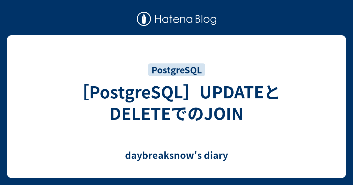 [PostgreSQL]UPDATEとDELETEでのJOIN - daybreaksnow's diary