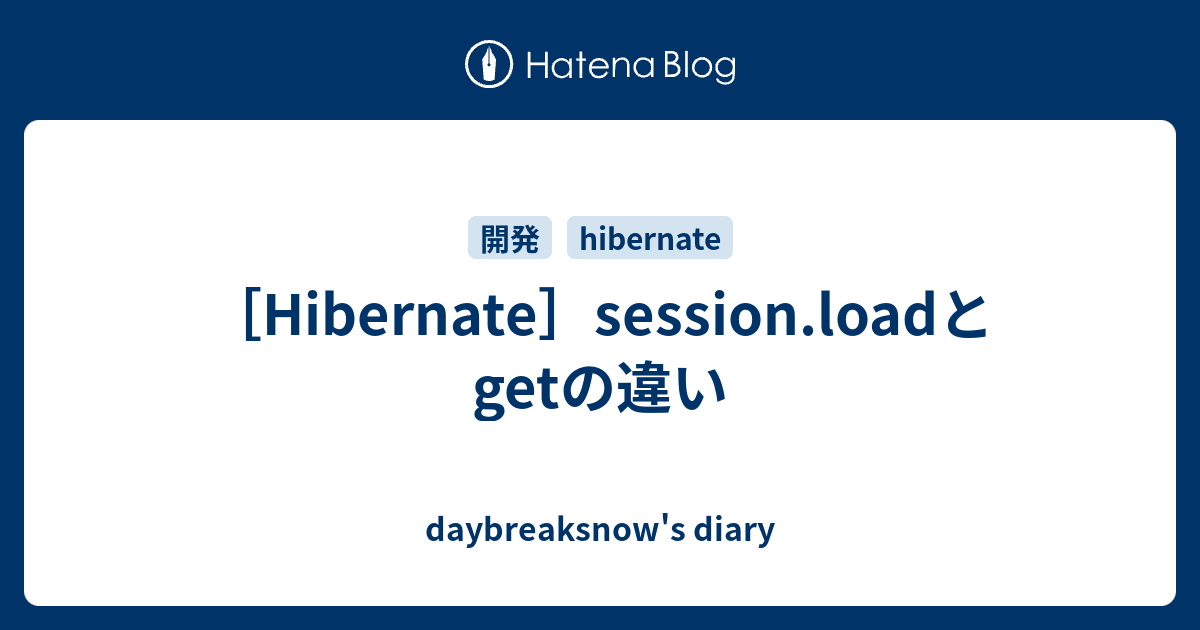 [Hibernate]session.loadとgetの違い - daybreaksnow's diary