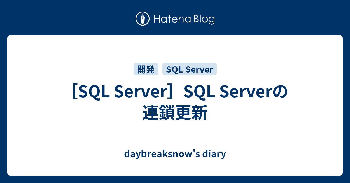 [SQL Server]SQL Serverの連鎖更新 - daybreaksnow's diary