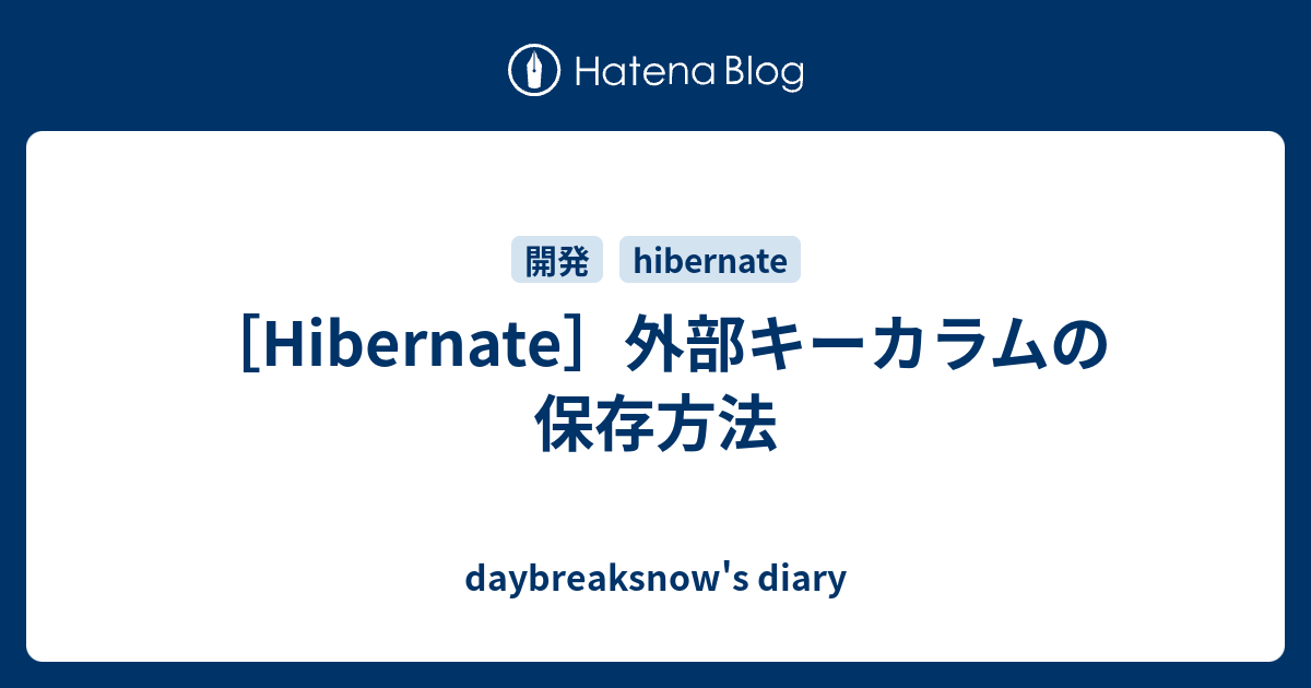 [Hibernate]外部キーカラムの保存方法 - daybreaksnow's diary