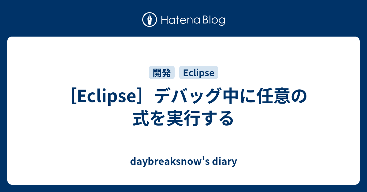 [Eclipse]デバッグ中に任意の式を実行する - daybreaksnow's diary