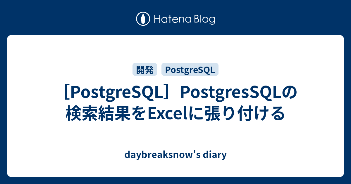 [PostgreSQL]PostgresSQLの検索結果をExcelに張り付ける - daybreaksnow's diary