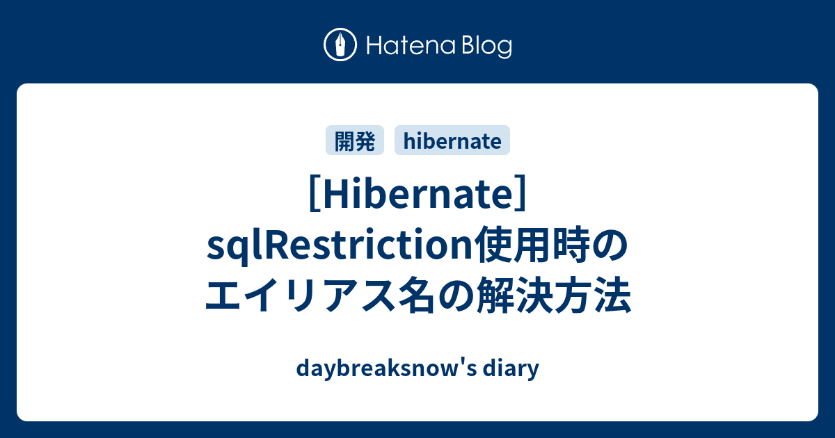 [Hibernate]sqlRestriction使用時のエイリアス名の解決方法 - daybreaksnow's diary
