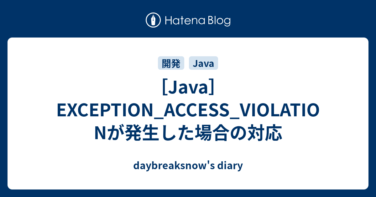[Java]EXCEPTION_ACCESS_VIOLATIONが発生した場合の対応 - daybreaksnow's diary