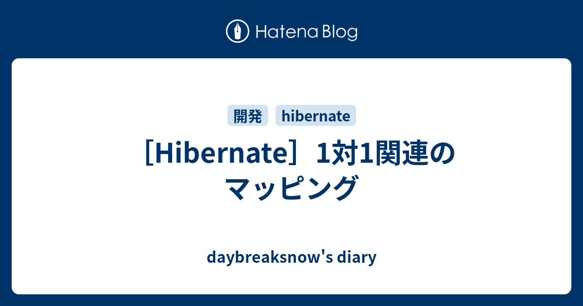 [Hibernate]1対1関連のマッピング - daybreaksnow's diary