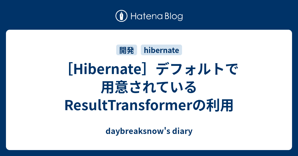 [Hibernate]デフォルトで用意されているResultTransformerの利用 - daybreaksnow's diary