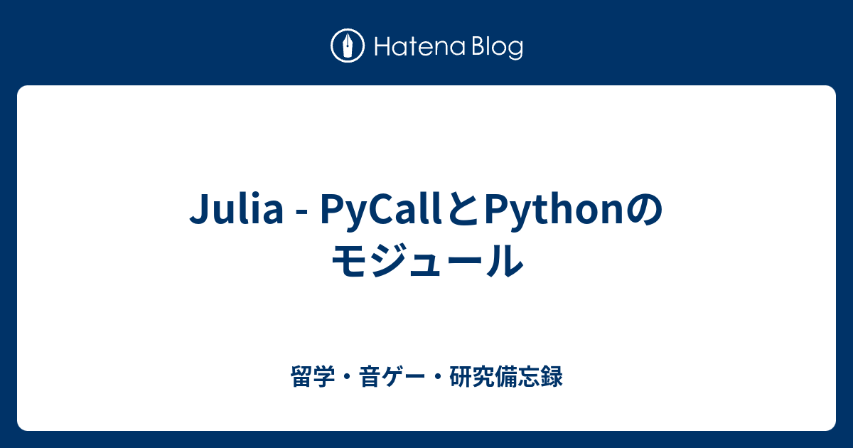 Julia - PyCallとPythonのモジュール - 留学・音ゲー・研究備忘録