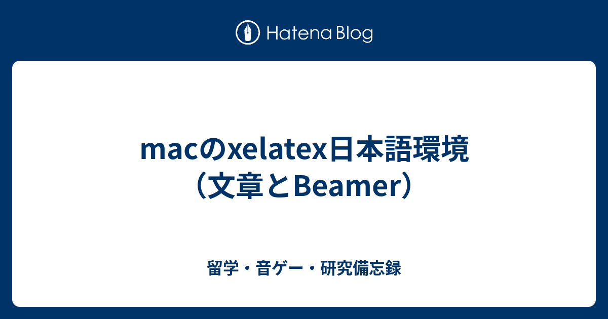 macのxelatex日本語環境（文章とBeamer） - 留学・音ゲー・研究備忘録