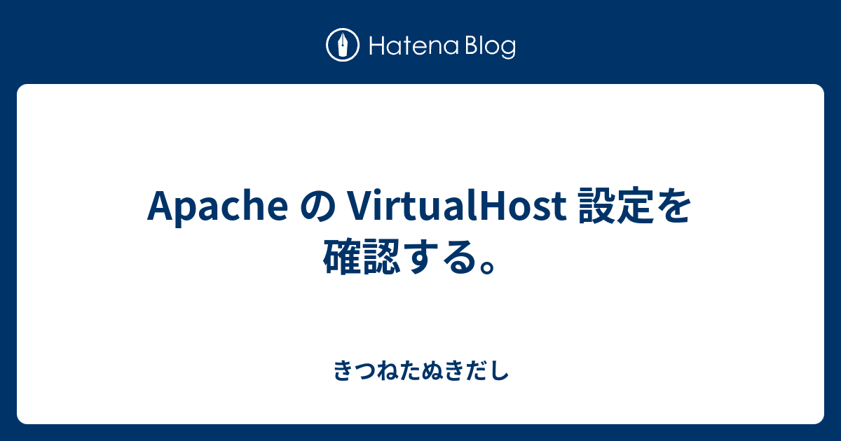 Apache の VirtualHost 設定を確認する。 - きつねたぬきだし