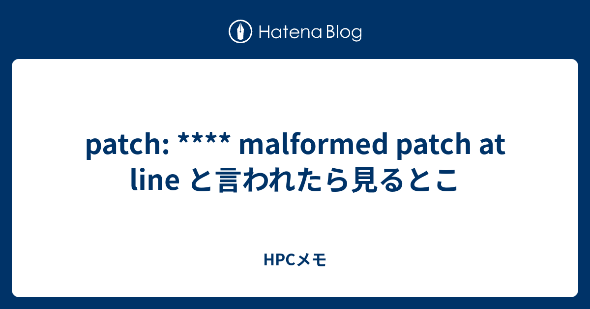 patch: **** malformed patch at line と言われたら見るとこ - HPCメモ