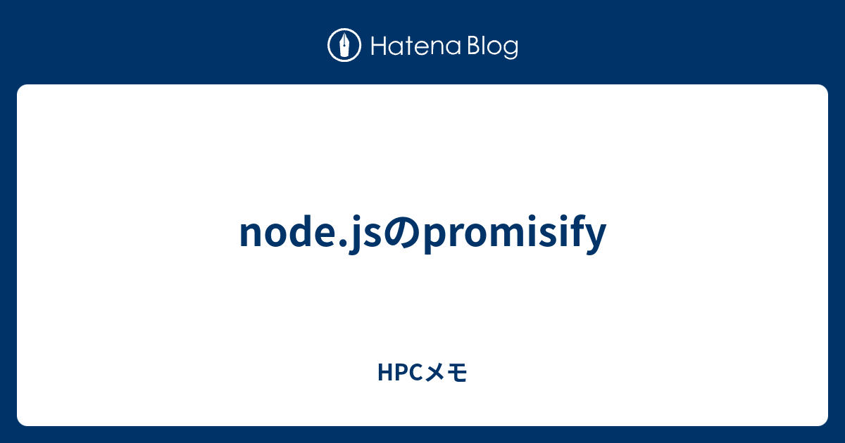 node.jsのpromisify - HPCメモ