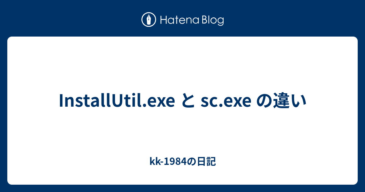 InstallUtil.exe と sc.exe の違い - kk-1984の日記