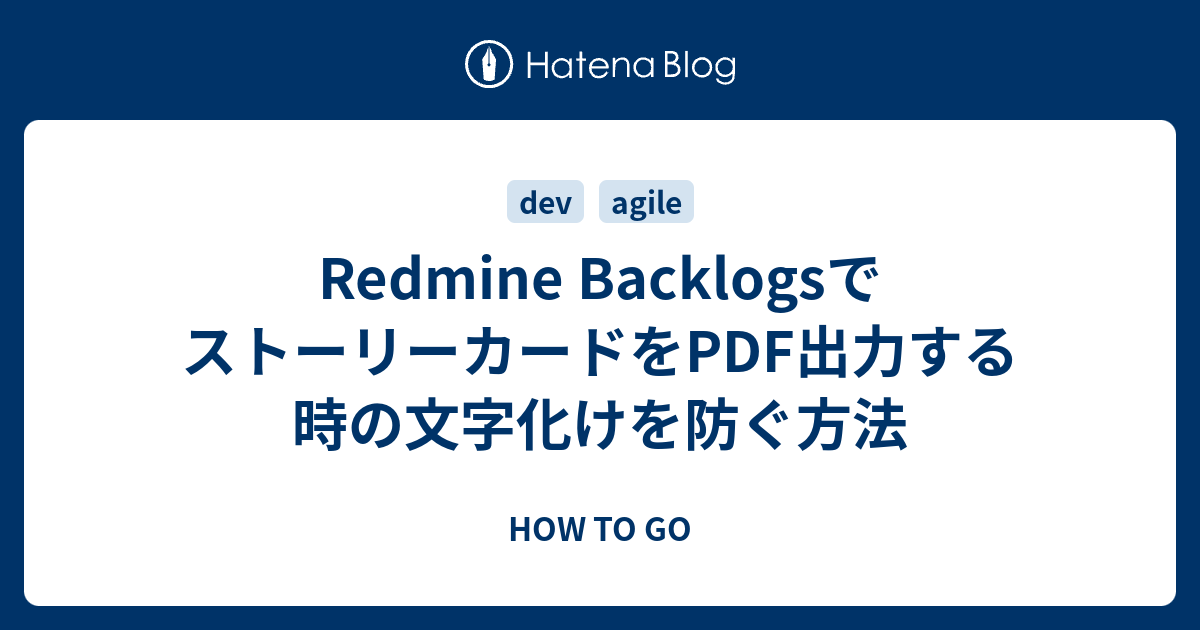 Redmine BacklogsでストーリーカードをPDF出力する時の文字化けを防ぐ方法 - HOW TO GO