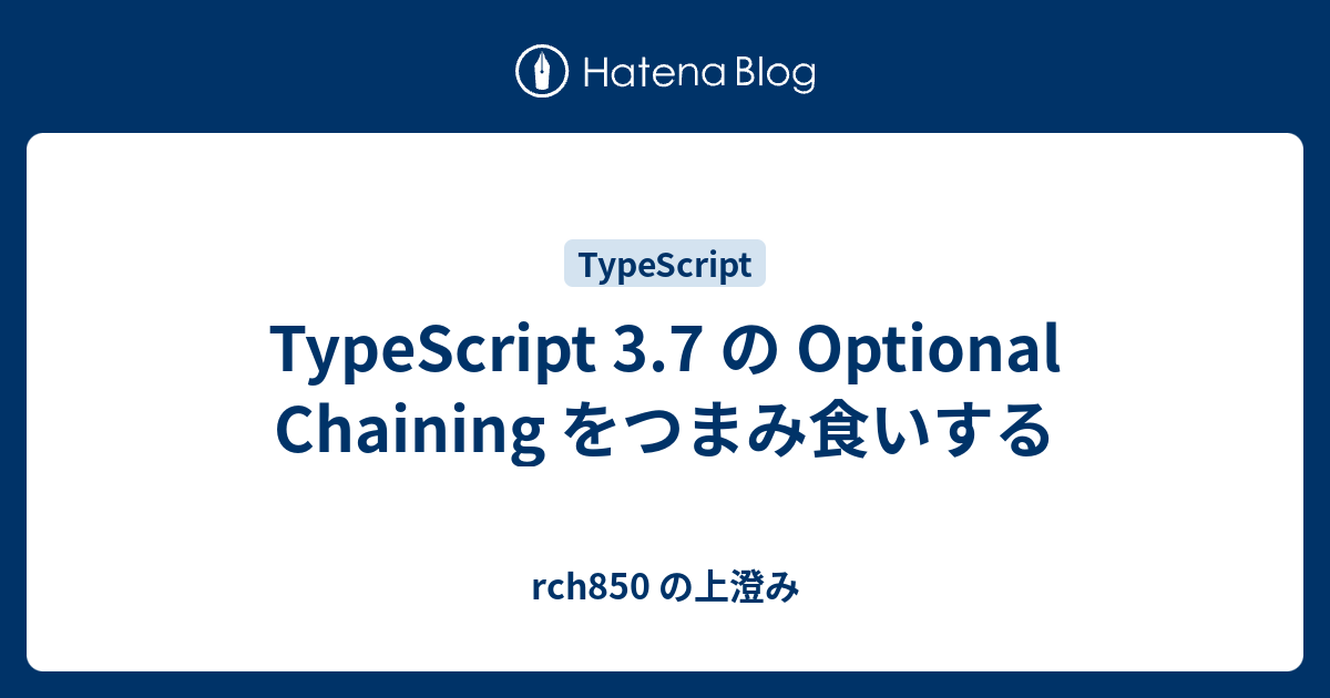 TypeScript 3.7 の Optional Chaining をつまみ食いする - rch850 の上澄み