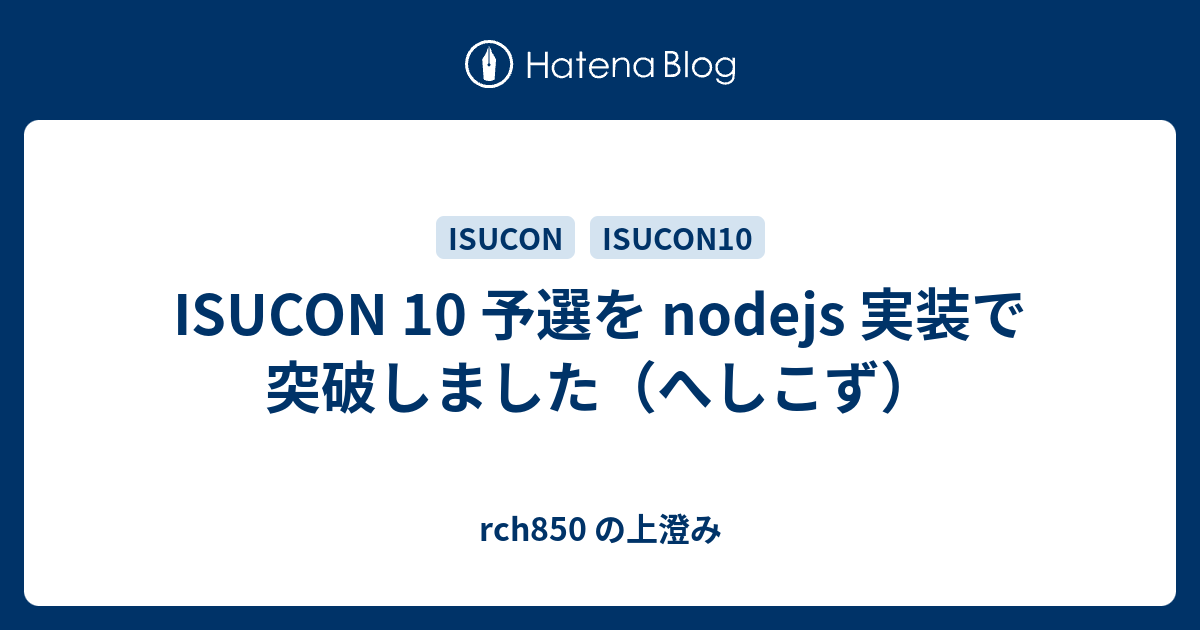 ISUCON 10 予選を nodejs 実装で突破しました（へしこず） - rch850 の上澄み