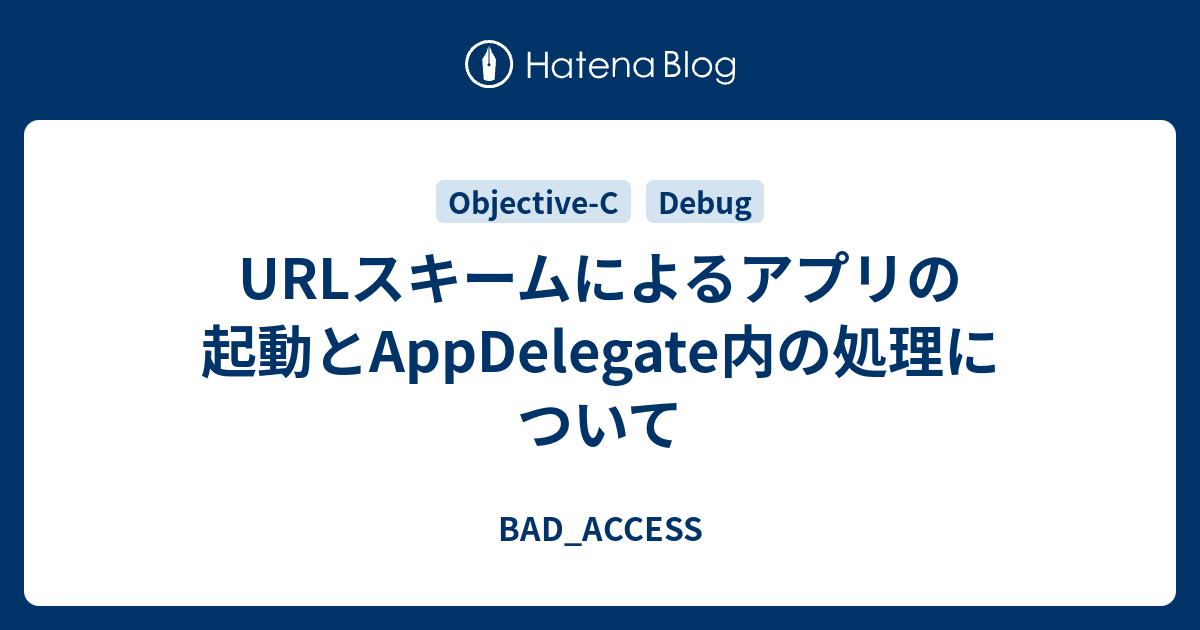 URLスキームによるアプリの起動とAppDelegate内の処理について - BAD_ACCESS