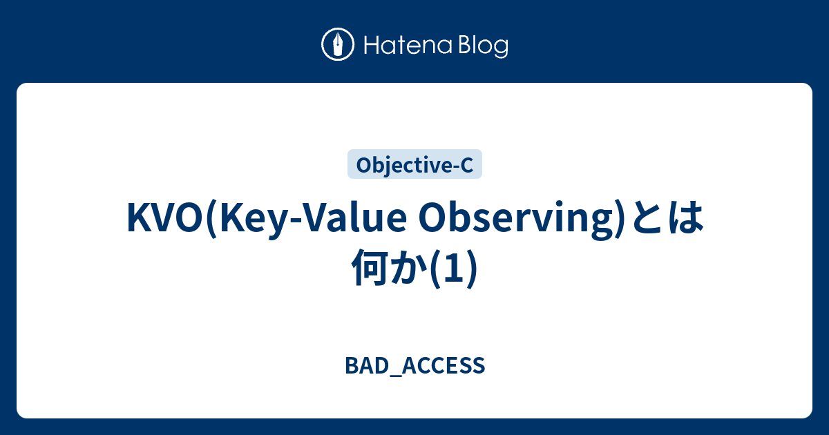 KVO(Key-Value Observing)とは何か(1) - BAD_ACCESS