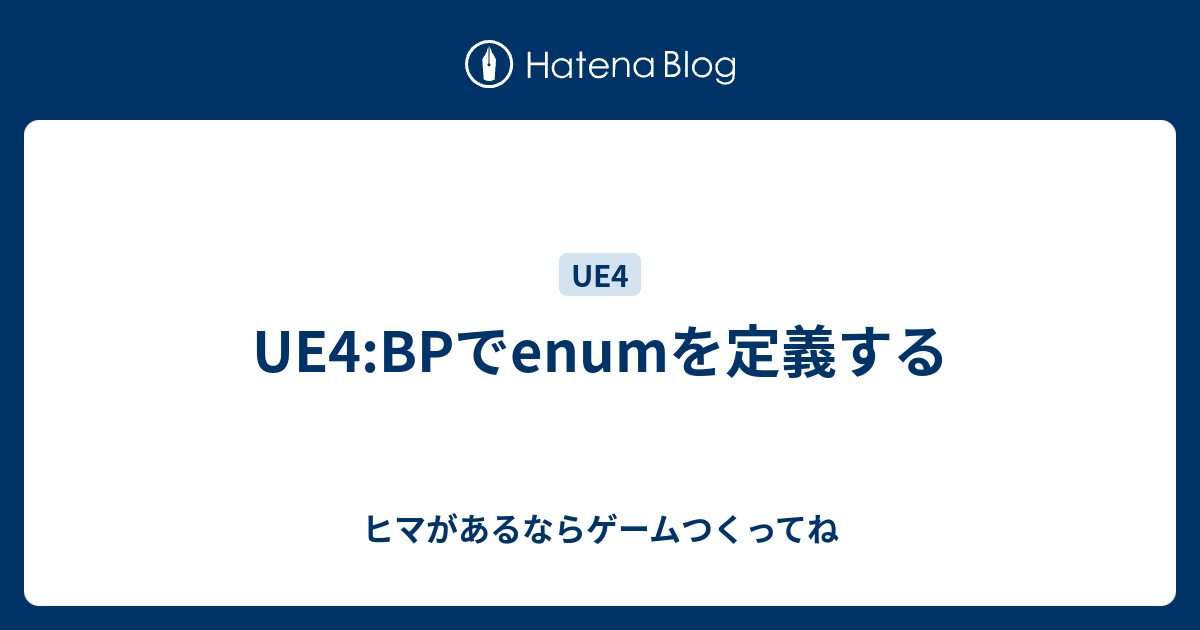 UE4:BPでenumを定義する - ヒマがあるならゲームつくってね