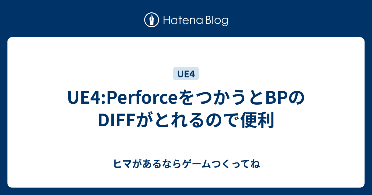 UE4:PerforceをつかうとBPのDIFFがとれるので便利 - ヒマがあるならゲームつくってね