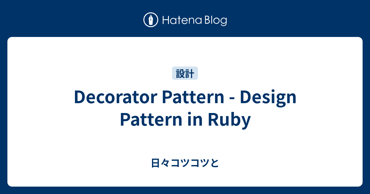 Decorator Pattern - Design Pattern in Ruby - 日々コツコツと