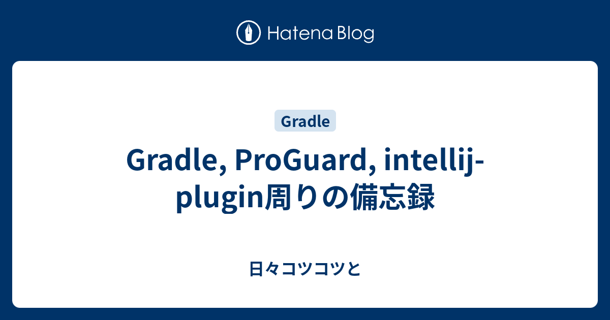Gradle, ProGuard, intellij-plugin周りの備忘録 - 日々コツコツと