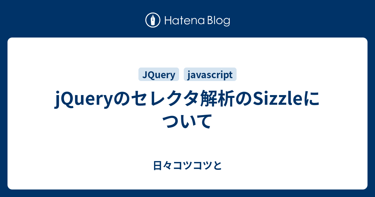jQueryのセレクタ解析のSizzleについて - 日々コツコツと